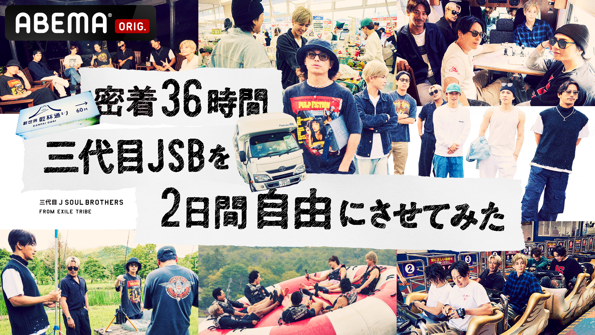 三代目 J SOUL BROTHERS ABEMA配信まとめ｜「三代目 J SOUL BROTHERS PRESENTS “JSB LAND”」PPV情報や特番情報も